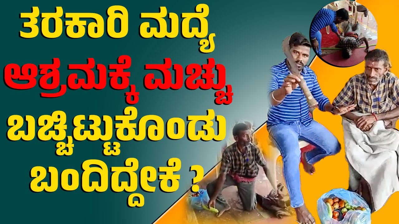 ಆಶ್ರಮಕ್ಕೆ ಮಚ್ಚು ತಂದ ಈ ಭೂಪ | ಏನು ಪ್ಲಾನ್ ಗುರು ನಿಂದು #rowdy #rowdism - YouTube