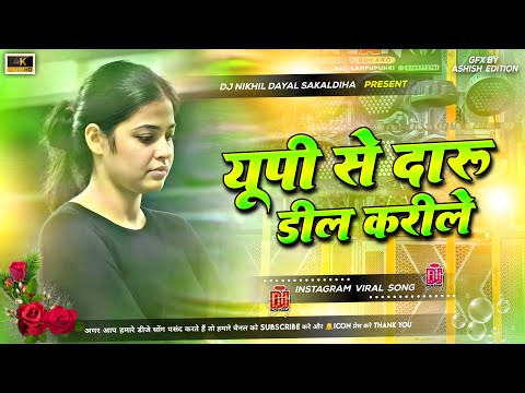 up se daru dil karela dj | insta viral bhojpuri dj song 2026 | hai bihari rangbaaz ho up se daru dj