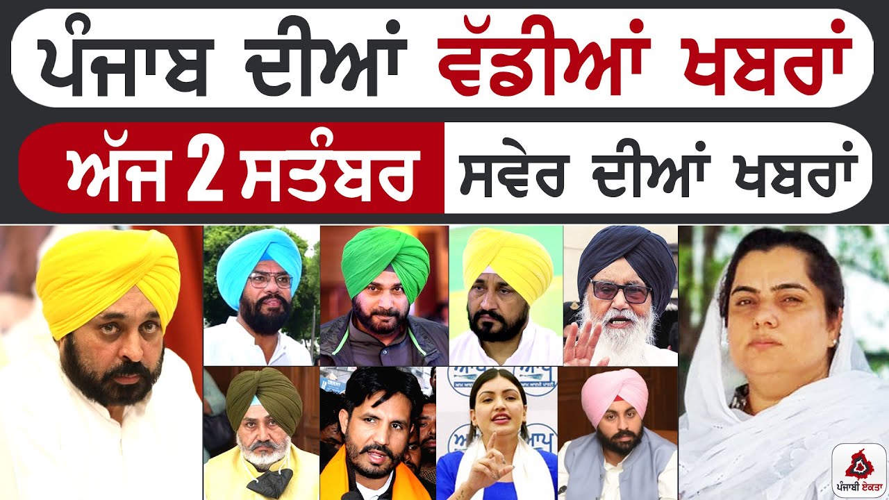 Punjabi News | ਪੰਜਾਬ ਦੀਆਂ ਵੱਡੀ ਖਬਰਾਂ | Punjabi News Today - 2 September ...