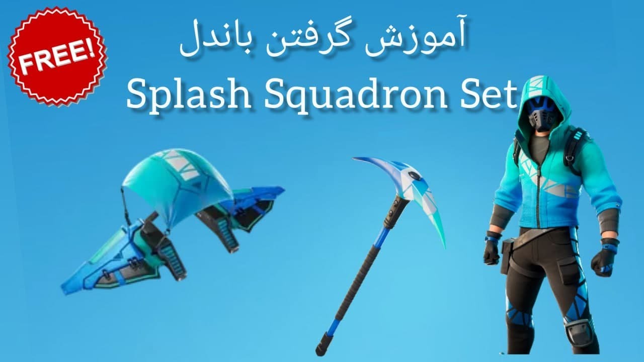 آموزش گرفتن باندل اینتل فورتنایت(Splash Squadron Set) - YouTube