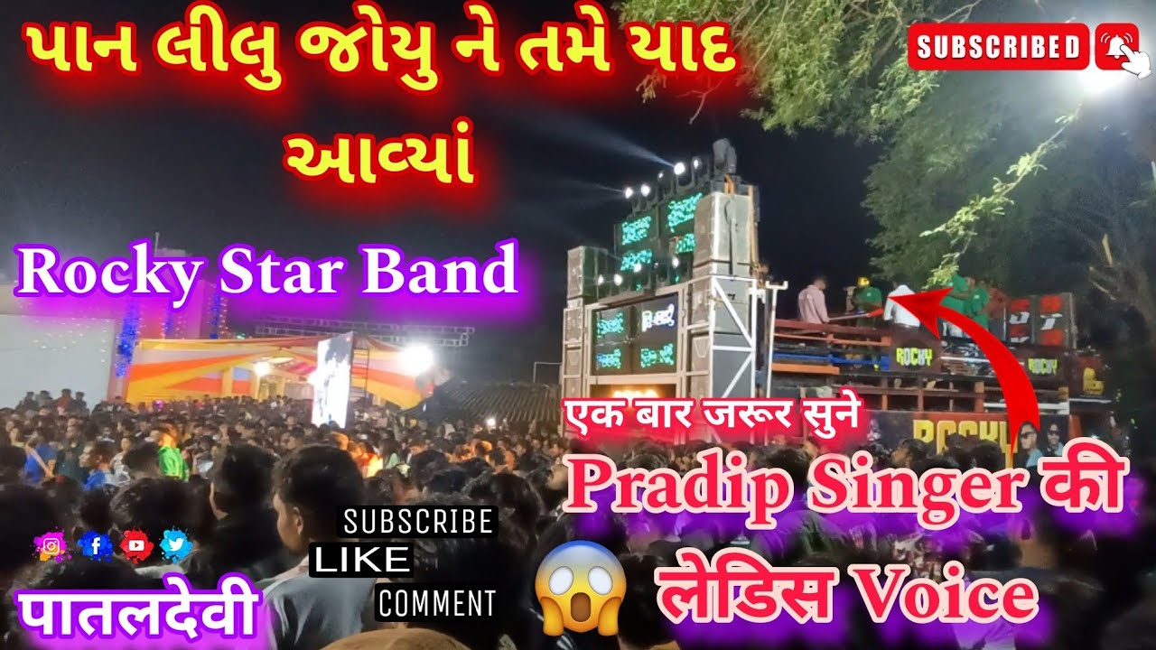 પાન લીલુ જોયુ ને તમે યાદ | Pradip Singer की लेडिस Voice | Rocky Star ...