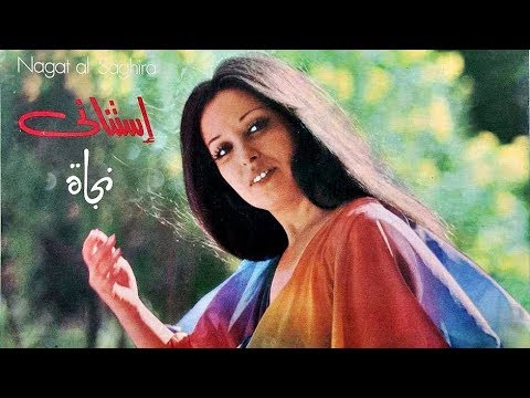 Nagat El Saghira - Ana Baashaq El Bahr (Ben Denize Aşığım)