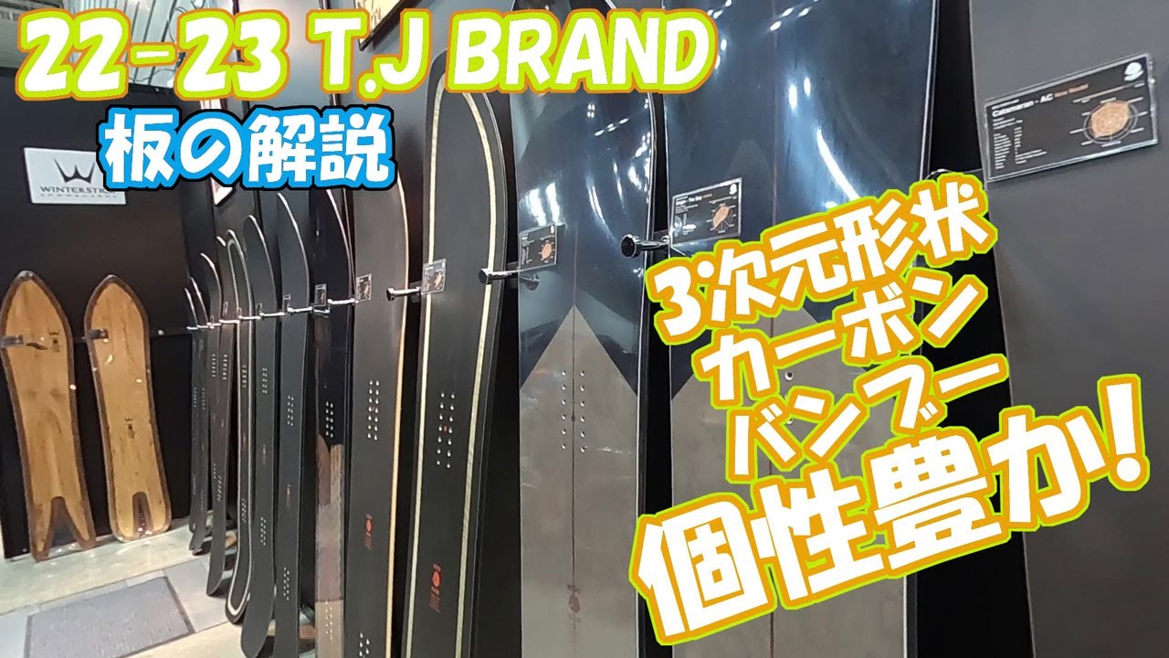 22-23 T.J BRAND ティージェイブランド展示会 / 板全部 / レイブ前橋 / ご予約ご購入は概要欄のリンクからできます ...