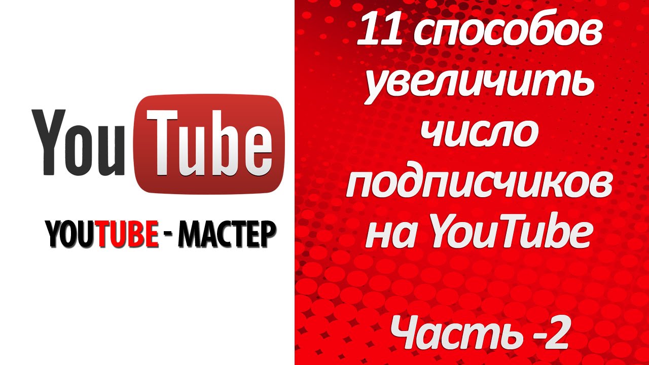 Подписчики на YouTube. 11 способов увеличить число подписчиков на ...