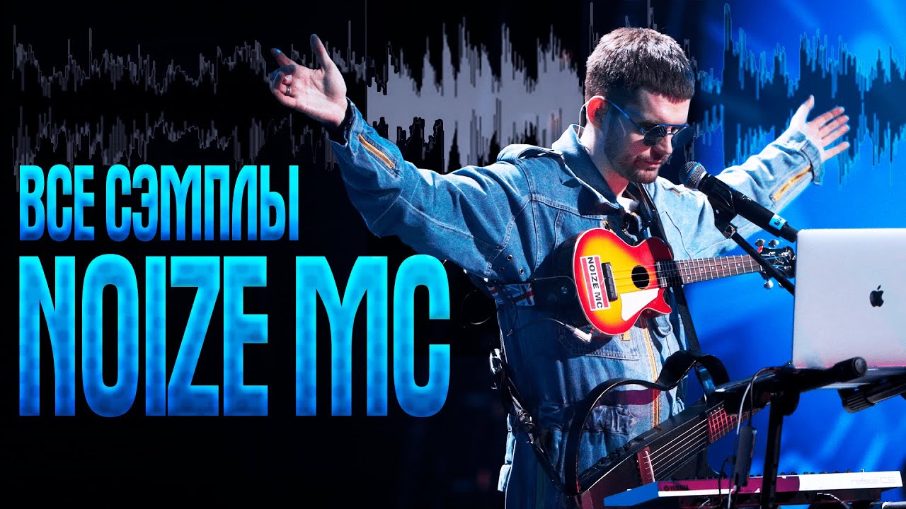 СЭМПЛЫ В ТРЕКАХ NOIZE MC - YouTube