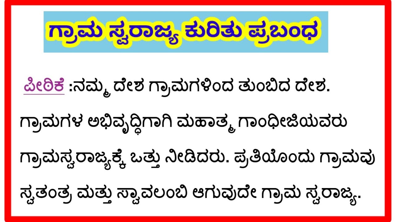 ಗ್ರಾಮ ಸ್ವರಾಜ್ಯ ಕುರಿತು ಪ್ರಬಂಧ #grama swarajya kuritu prabhanda #essay on ...