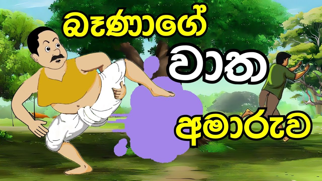 බෑණාගේ වාත අමාරුව / sinhala cartoon / cartoon katha / lama kathandara ...