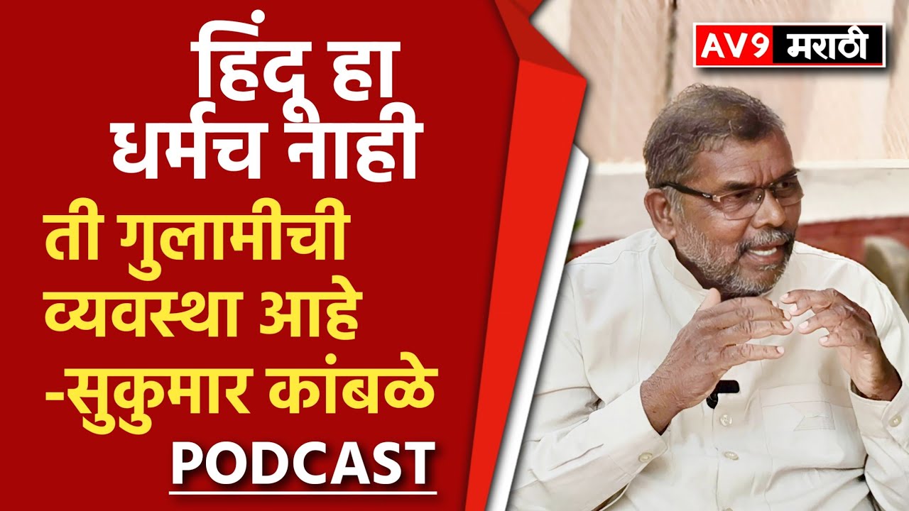 EP1 Vishal londhe with sukumar kamble | हिंदू हा धर्मच नाही ही गुलामीची ...