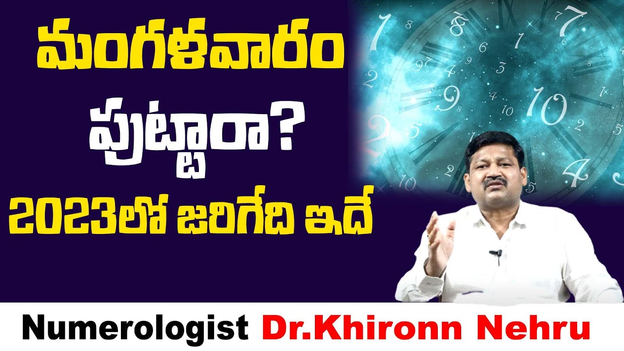 మంగళవారం పుట్టారా అయితే 2023 లో మీకు జరిగేది ఇదే || Tuesday Born People ...