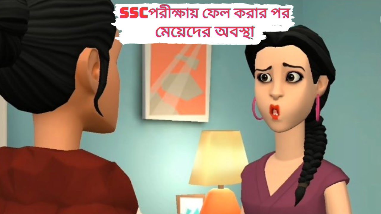 SSC পরীক্ষায় ফেল করার পর যা হয় 🤣🤣 । বাকিটা ইতিহাস । funny cartoon ...
