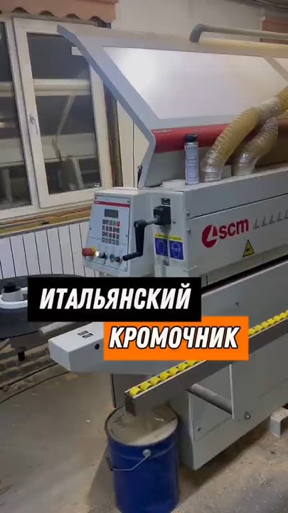 Шикарный кромочный станок из европы #станок #производство # ...