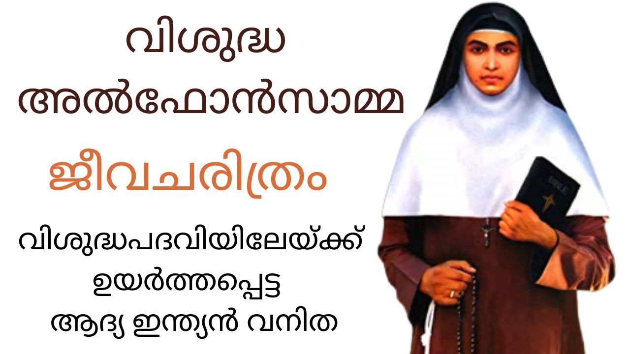 SAINT ALPHONSAMMA | HISTORY| വിശുദ്ധ അൽഫോൻസാമ്മ | daily updates ...