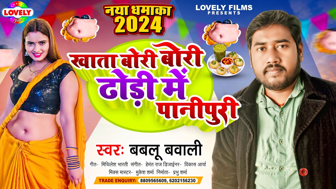 खाता बोरी बोरी ढोड़ी मे पानीपुरी | Bablu Bawali | Khata Bori Bori Dhodi Me Panipuri - YouTube
