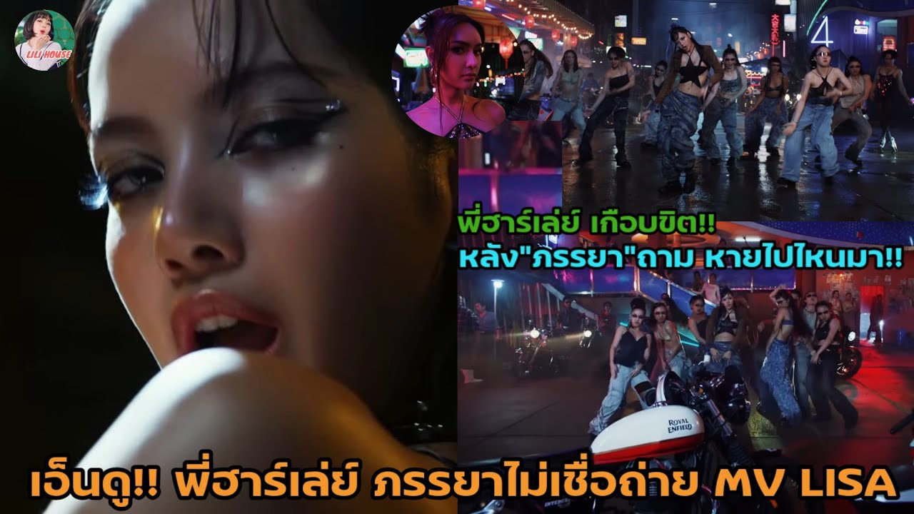 ชาวเน็ตเอ็นดู พี่ฮาร์เล่ย์ หลังภรรยาไม่เชื่อ!!หายไปถ่าย MV LISA - YouTube