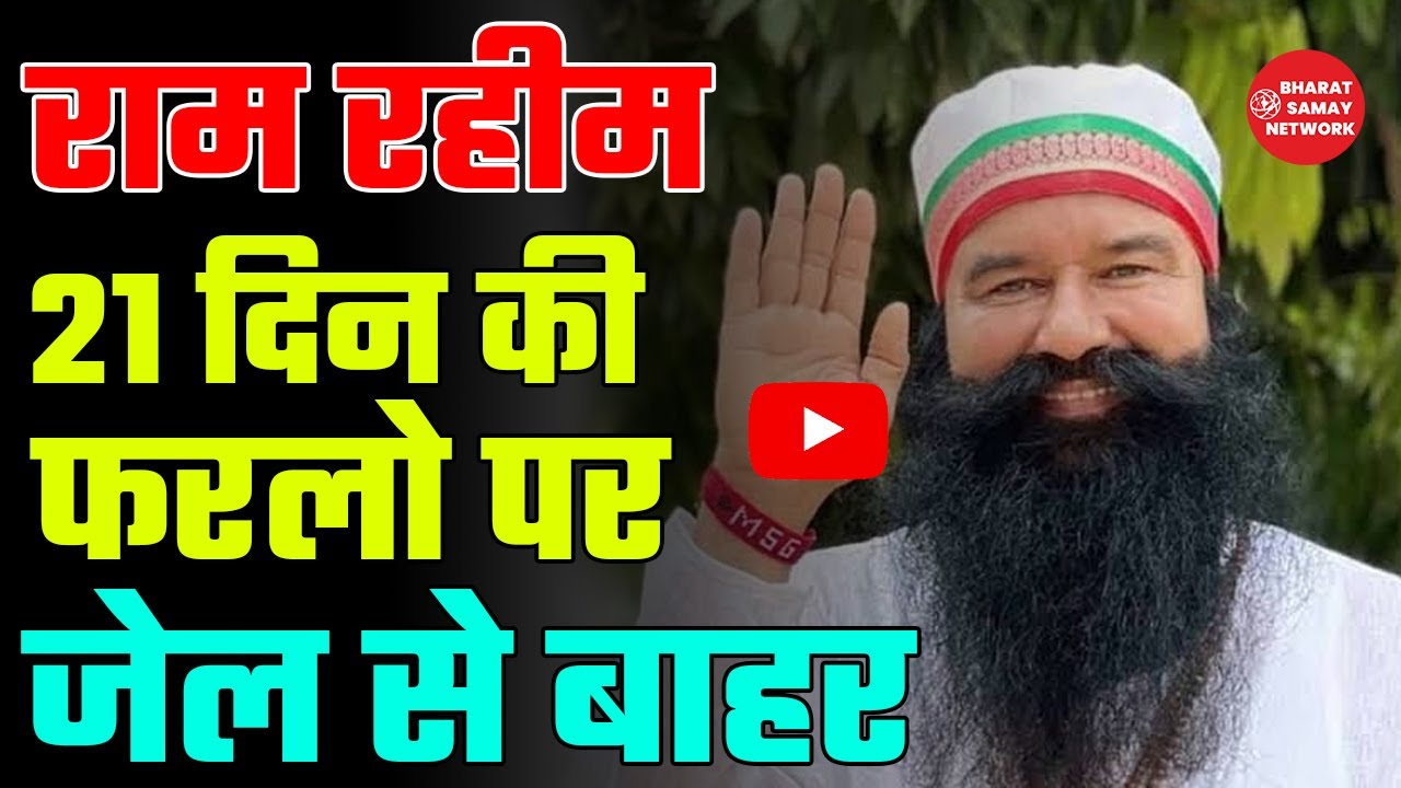 फिर आया जेल से बाहर डेरा सच्चा सौदा प्रमुख गुरमीत राम रहीम ||#ramrahim ...