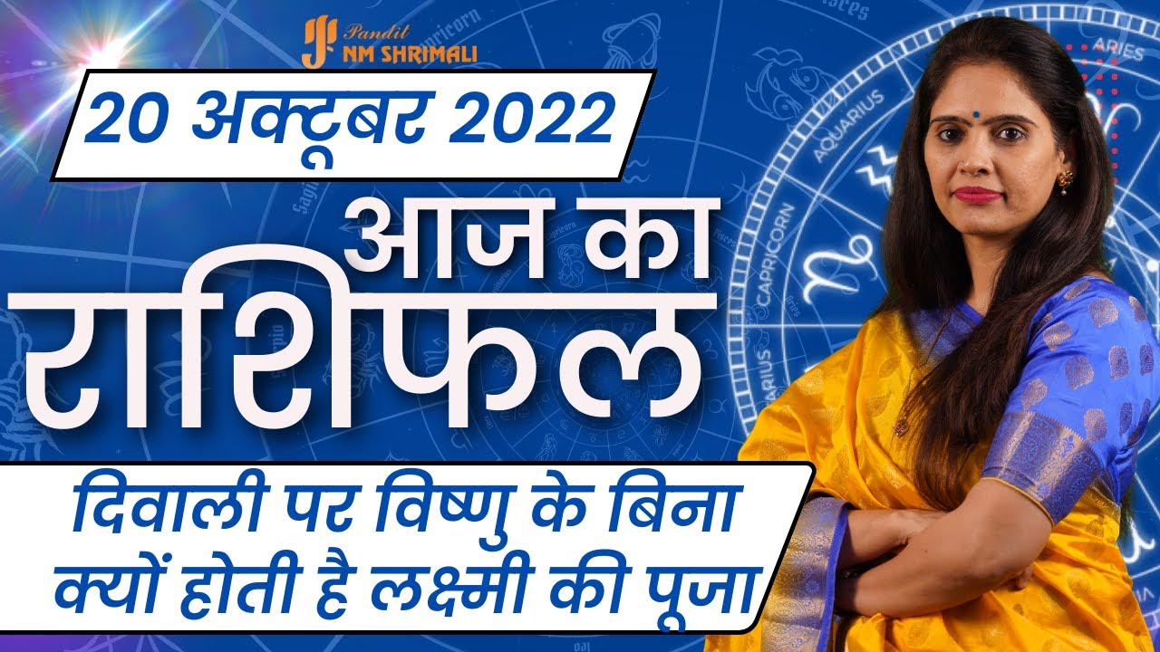 AAJ KA RASHIFAL 20 October | मेष से मीन Today Horoscope | Dainik /Daily ...