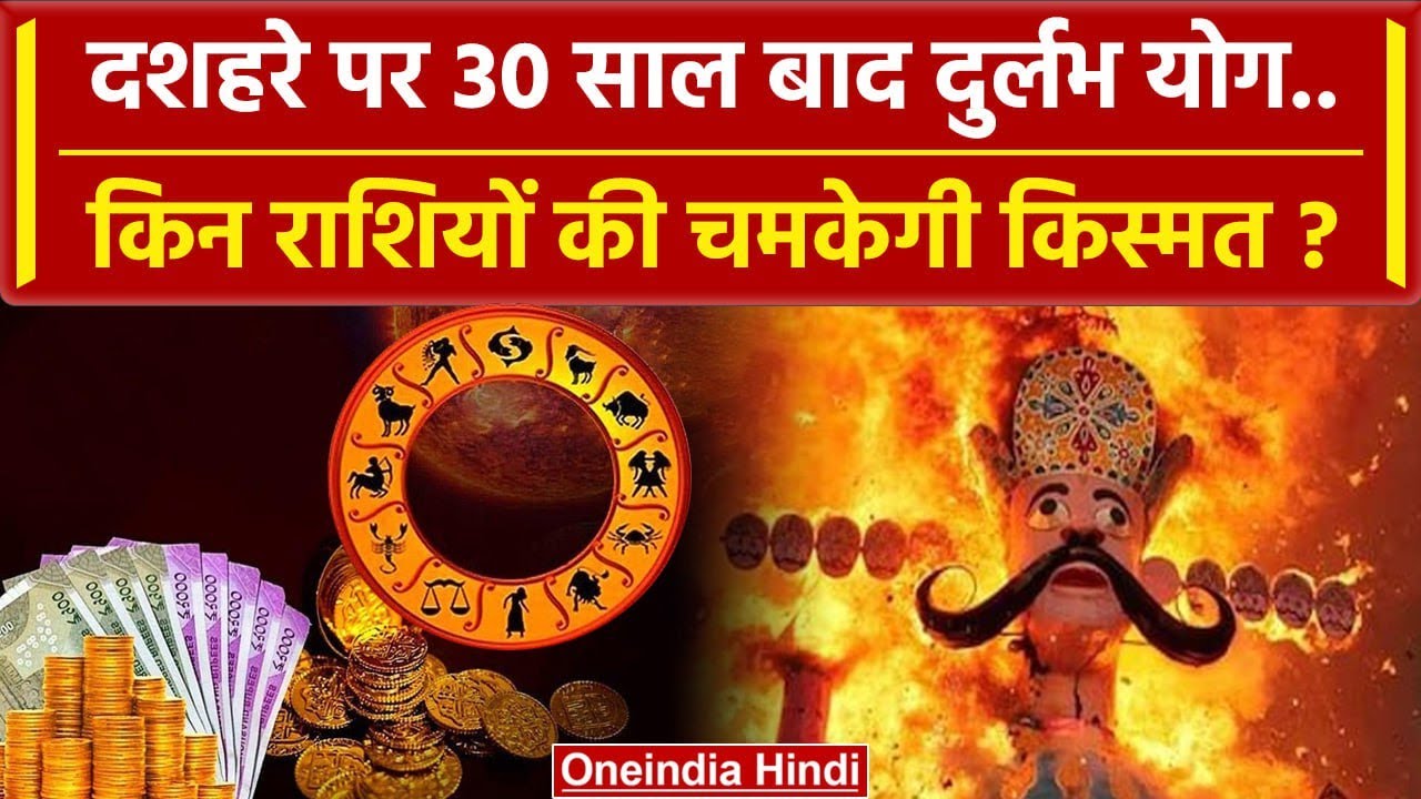 Dussehra 2023 दशहरा पर 30 साल बाद कैसा दुर्लभ योग किन राशियों की