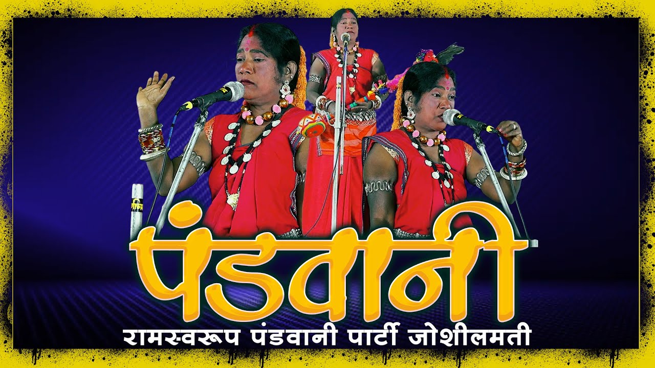 पंडवानी | PANDWANI | चन्द्रिका देवी की प्रस्तुति | Ramswarup Pandwani ...