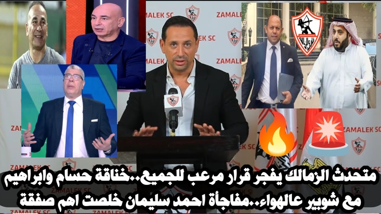 متحدث الزمالك يفجر قرار مرعب للجميع خناقة حسام وابراهيم حسن مع شوبير