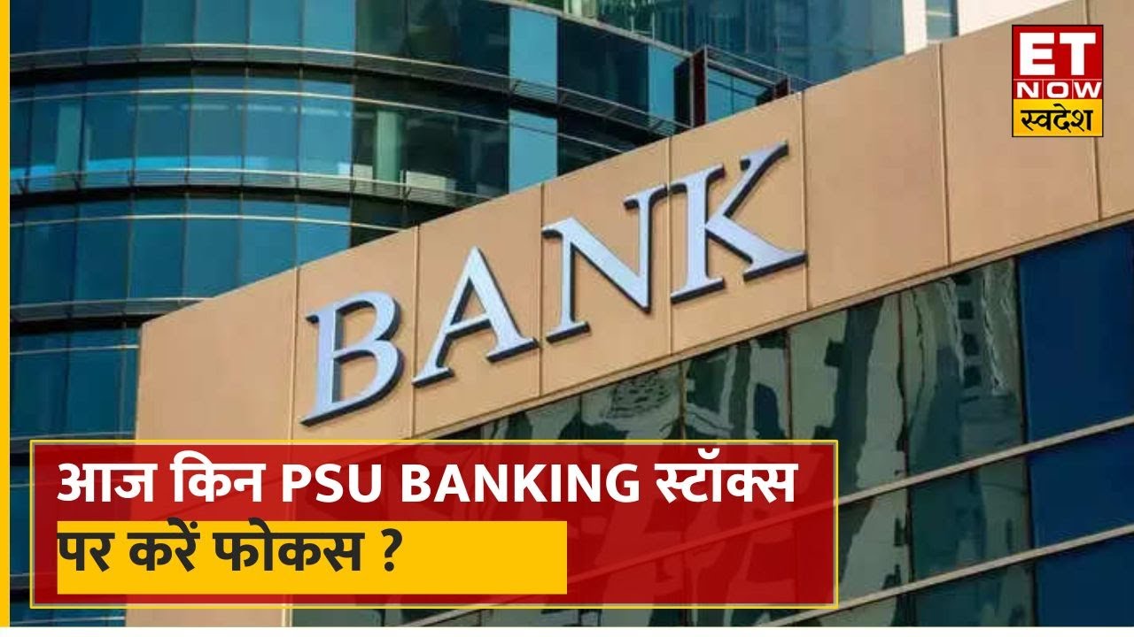 PSU Banking Stocks to Buy: जानिए किन PSU Banking Shares को Portfolio ...