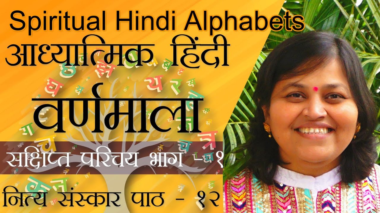 पाठ - १२ आध्यात्मिक वर्णमाला का संक्षिप्त परिचय (भाग - १) A Brief Intro ...
