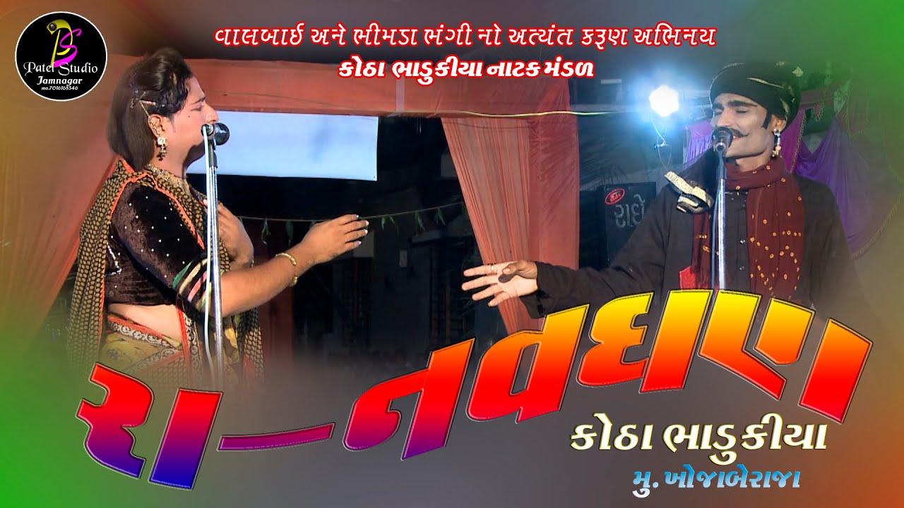 VALBAI & BHIMDO BHANGI EMOTIONAL ABHINAY PART - YouTube