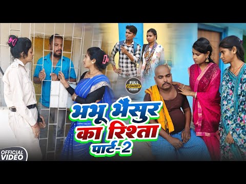 भभू भैंसुर का रिश्ता पार्ट2 || BHABHU BHAISUR || Udaydoctorkicomedy BinesarChacha@UdaydoctorBodhgaya
