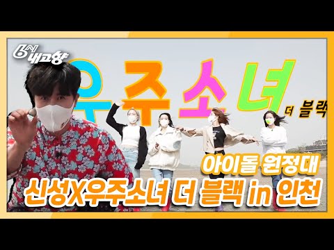 [6시 내고향] [아이돌 원정대] ☆신성 X 우주소녀 더 블랙☆ in 인천광역시 | KBS 210517 방송