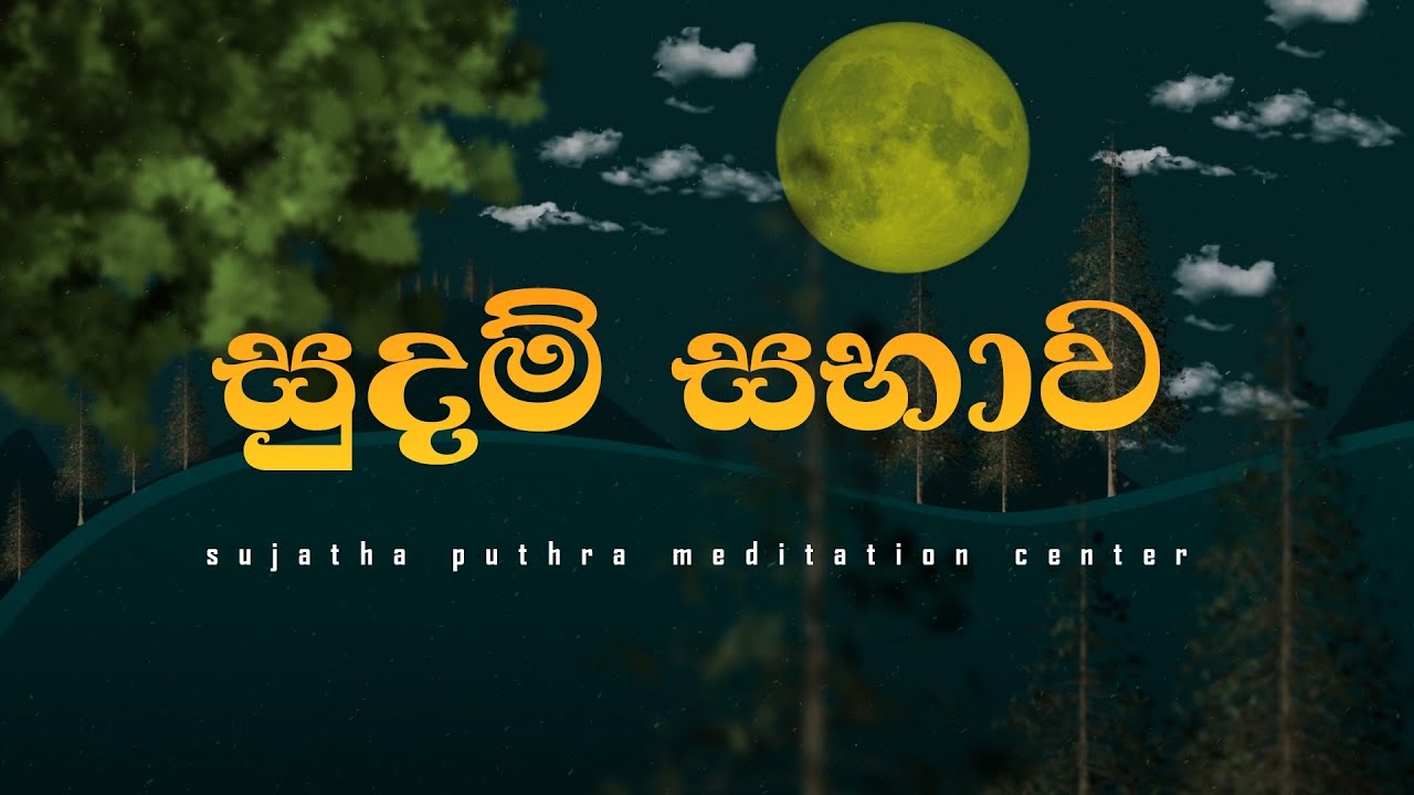 2023-04-01 සුදම් සභාව | Ven.Kirulapana Dhammawijaya Thero - YouTube