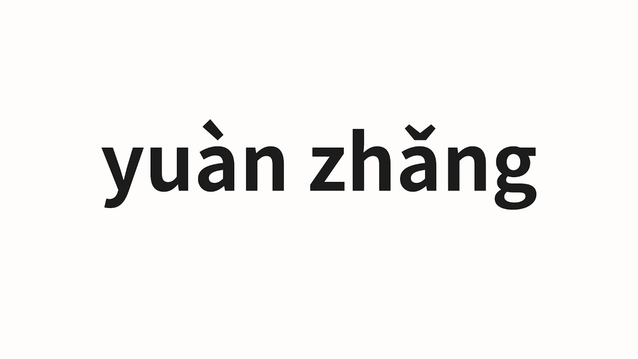 How to pronounce yuàn zhǎng | 院長 (Dean in Chinese) - YouTube