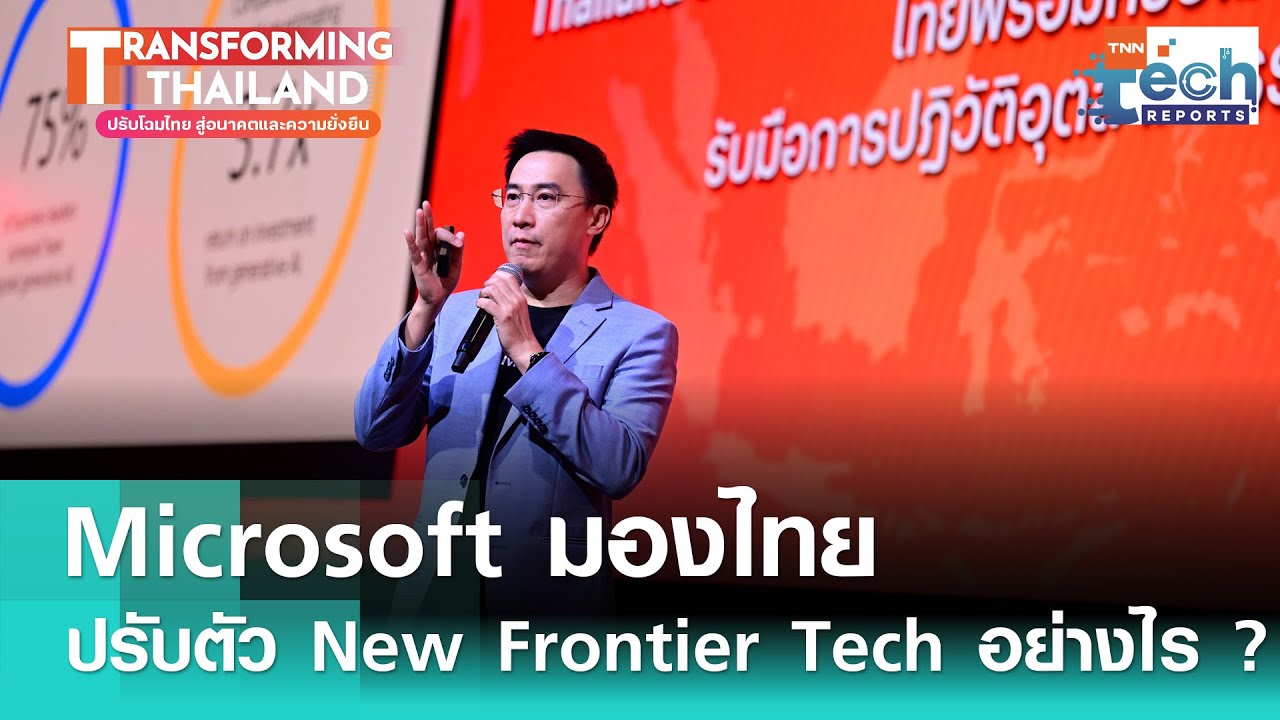 Microsoft มองไทย ปรับตัวอย่างไรกับ New Frontier Technology ? - YouTube