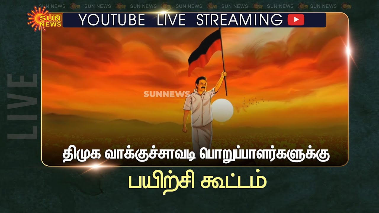 🔴LIVE : திமுக வாக்குச்சாவடி பொறுப்பாளர்களுக்கு பயிற்சி கூட்டம் | DMK ...
