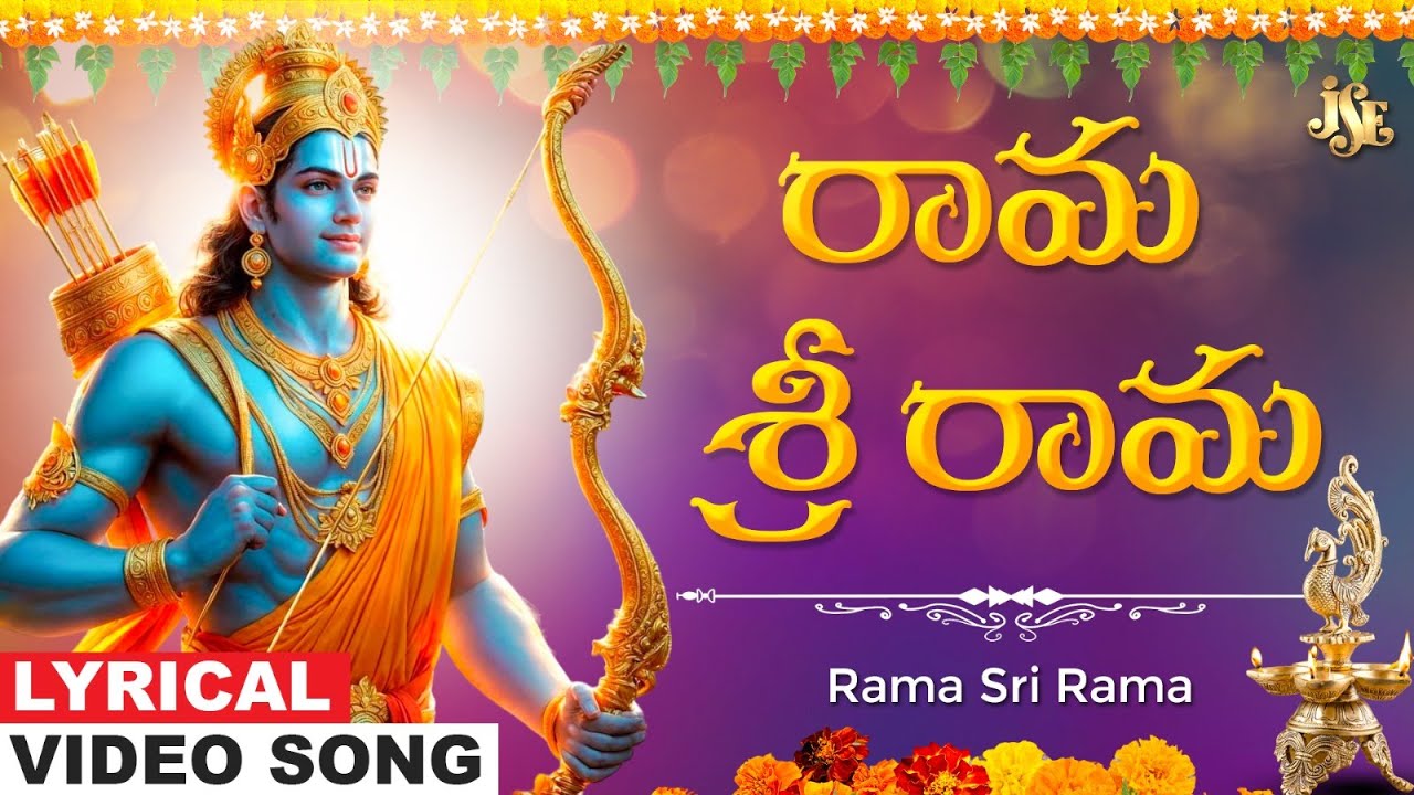Rama Sri Rama | Sri Ram Lyrical Video | Sri Rama Telugu Devotional Song ...