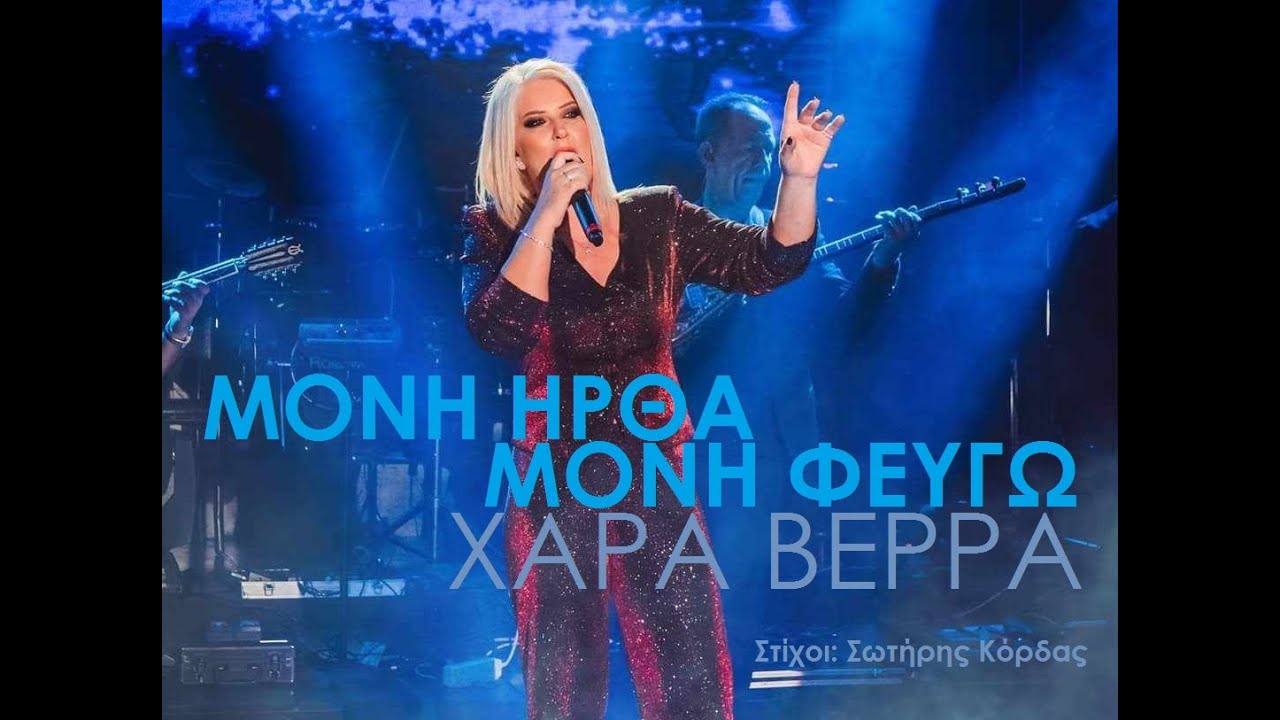 ΧΑΡΑ ΒΕΡΡΑ - ΜΟΝΗ ΗΡΘΑ ΜΟΝΗ ΦΕΥΓΩ - YouTube