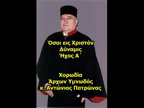 Όσοι εις Χριστόν Δύναμις Ήχος Α΄ Χορωδία Άρχων Υμνωδός κ. Αντώνιος ...