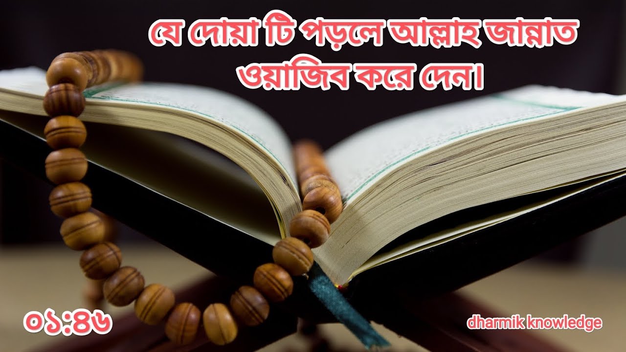 যে দোয়া ১ বার পড়লে আল্লাহ জান্নাত ওয়াজিব করে দেই । #Dharmik knowledge - YouTube