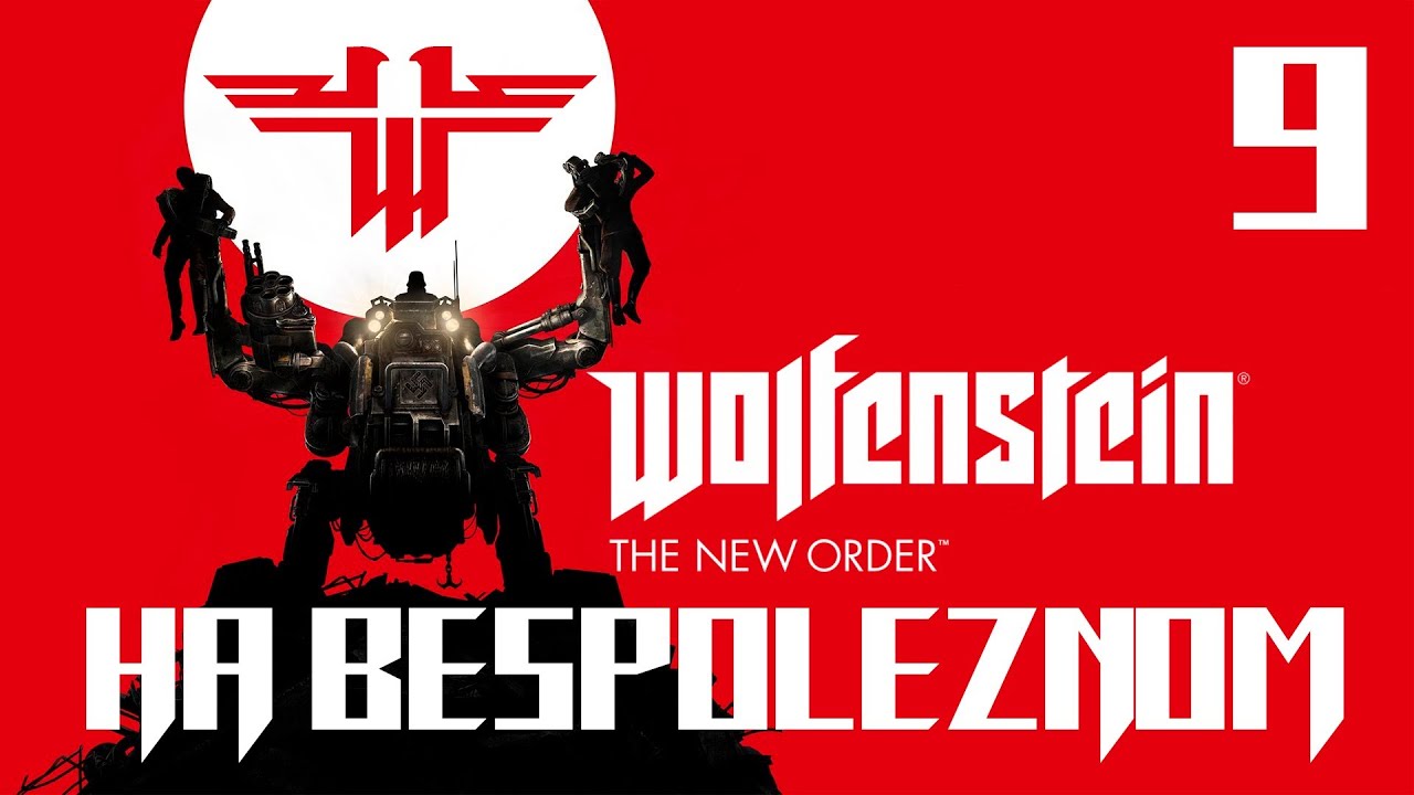 Wolfenstein: The New Order [#9] Зона - YouTube