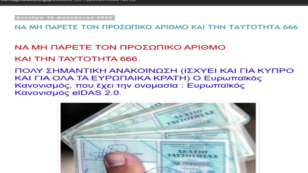 ΝΑ ΜΗ ΠΑΡΕΤΕ ΤΟΝ ΠΡΟΣΩΠΙΚΟ ΑΡΙΘΜΟ - ΤΑΥΤΟΤΗΤΑ 666. - YouTube