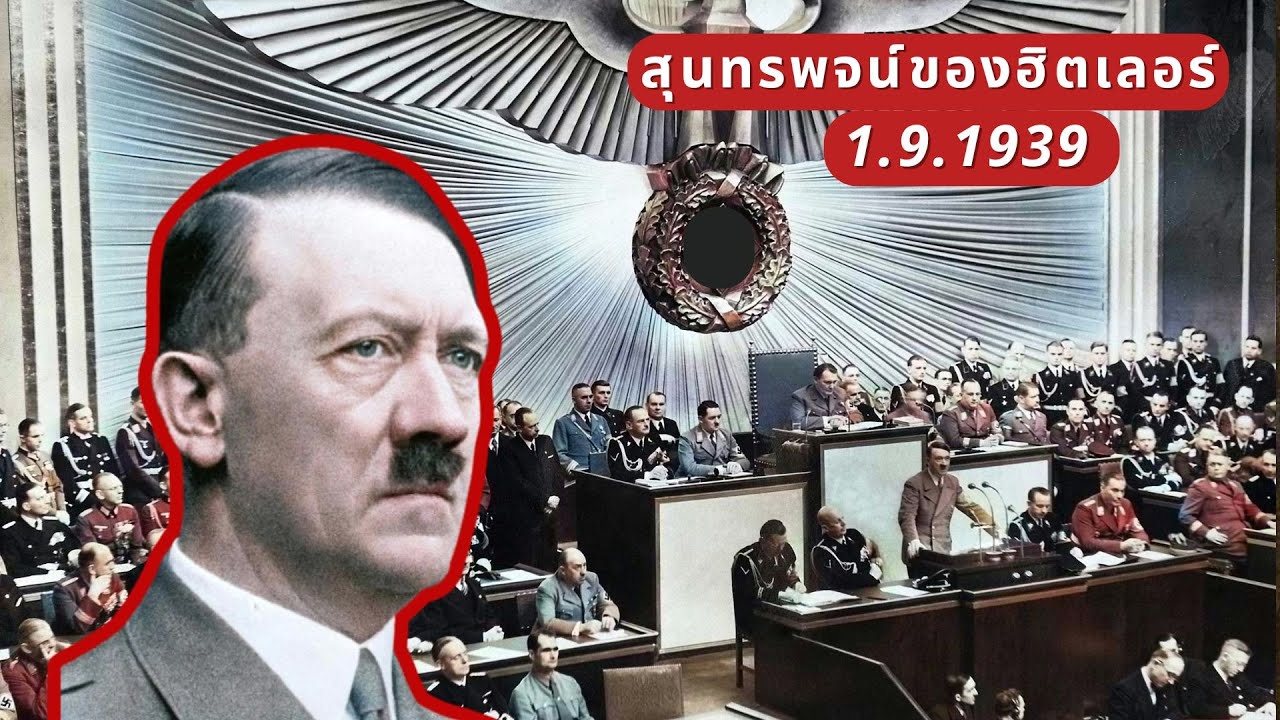 ฮิตเลอร์พูดถึงการเริ่มต้นของสงครามโลกครั้งที่สอง สุนทรนพจน์ของวันที่ 1.9.1939 EDUCATIONAL ...