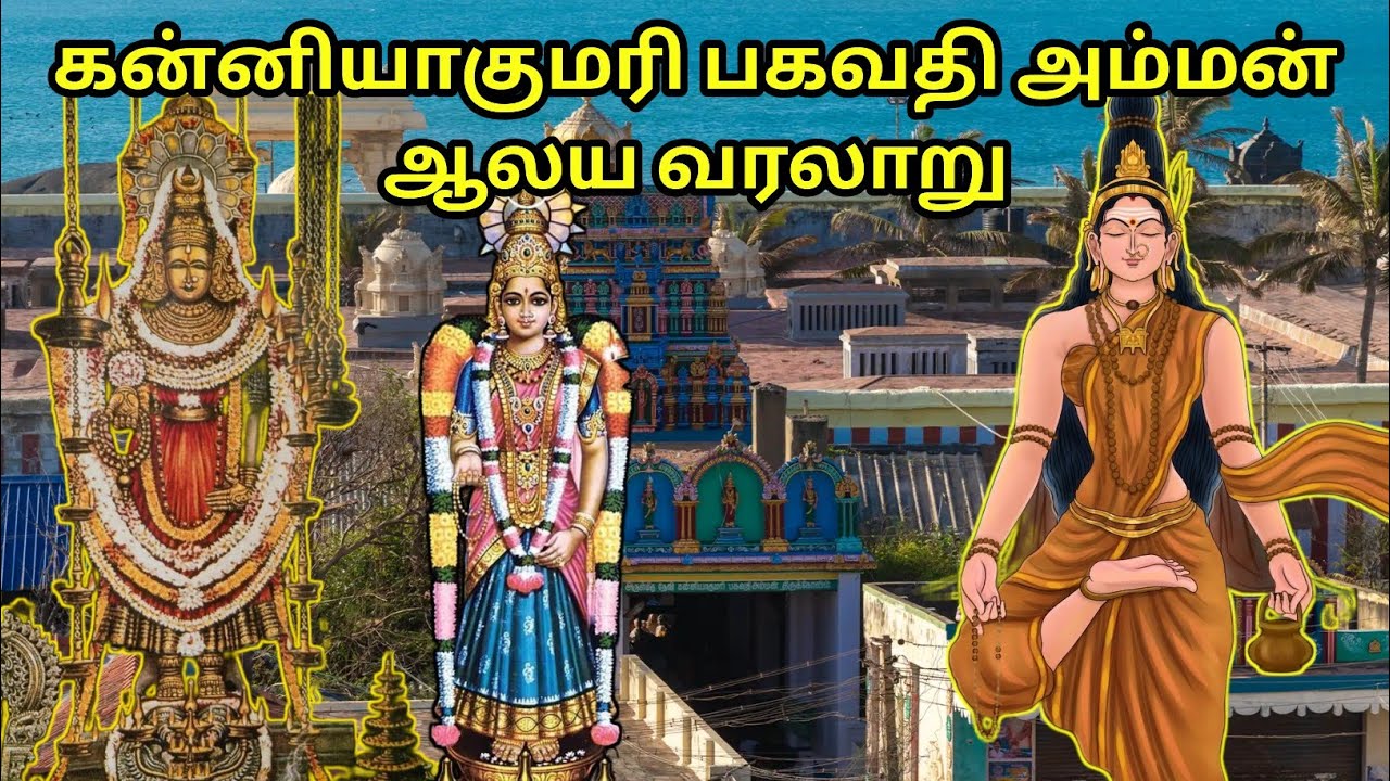 kanyakumari bhagavathi amman temple history in tamil|கன்னியாகுமரி பகவதி ...