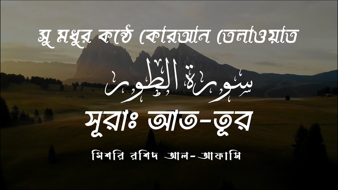 Surat At-Tur (The Mount) Quran Recitation ┇ سورۃ الطور ┇ (সূরাঃ আত্ব ...