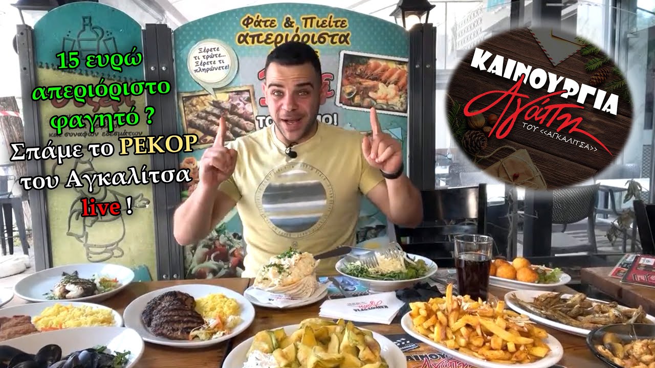 15 ευρώ απεριόριστο φαγητό ? Σπάμε το ΡΕΚΟΡ του Αγκαλίτσα live ...