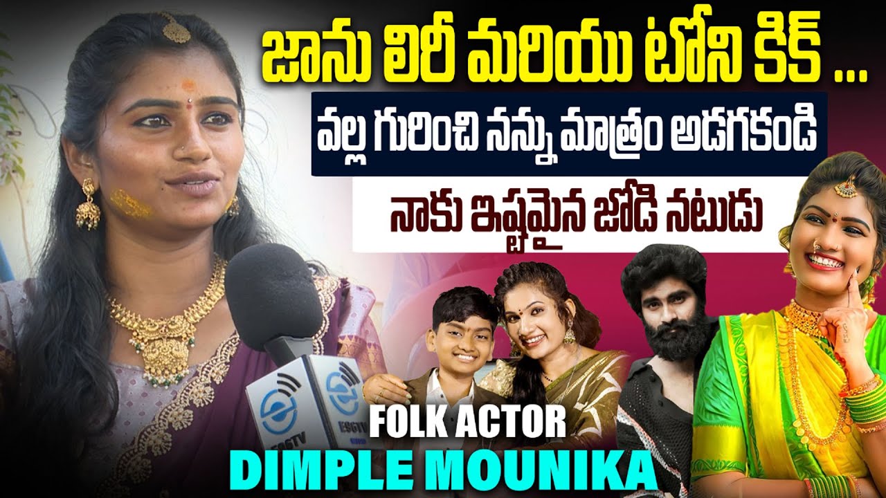 JANU LYRI & TONY KICK | folk actor dimple mounika Untold Story | నాకు ...
