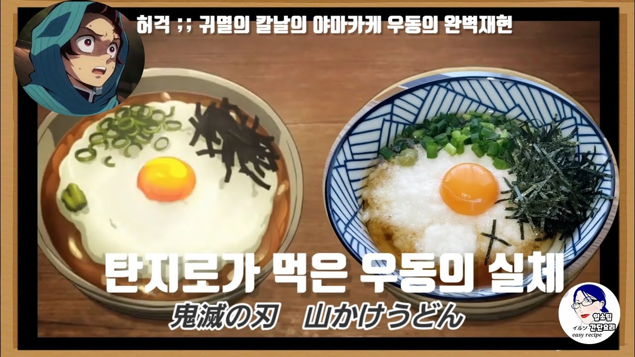 귀멸의 칼날의 야마카케우동의 실체를 알려드립니다. (鬼滅の刃の山かけうどん Demon Slayer udon) - YouTube