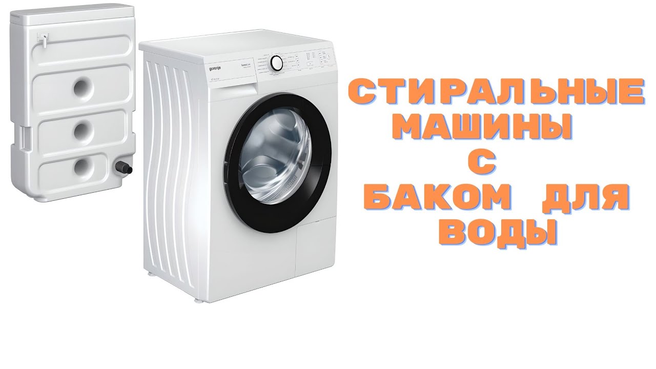 Стиральные машины с баком для воды Youtube