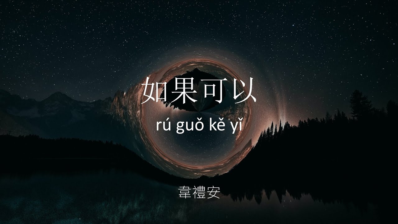 如果可以 Ru Guo Ke Yi - 韋禮安 Wei Li An / Weibird (Lyrics Video W/ Pinyin ...