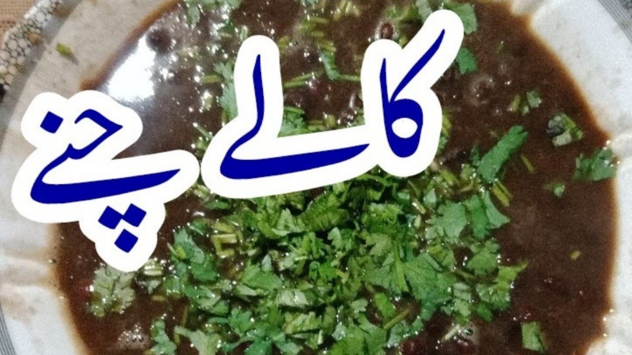 Kally Chany | Kalay chany | Kaly Chany | kally chanay recipes | Kallay ...