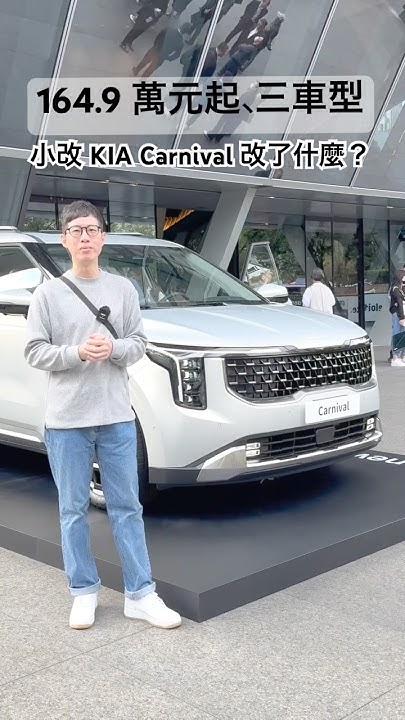 小改 KIA Carnival 登場！164.9萬元起 改了什麼看這裡！ - YouTube