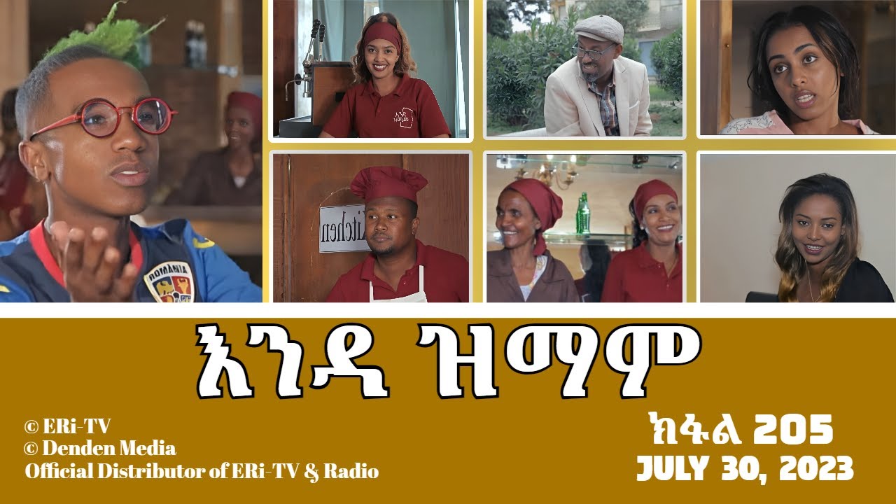 እንዳ ዝማም - ክፋል 205 - Enda Zmam (Part 205), July 30, 2023 - ERi-TV Comedy ...