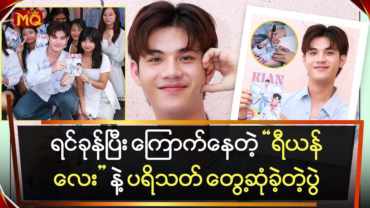 “ပြည်ညိမ်း” မပါတဲ့ Fans Meet မို့ တကယ်ကြောက်မိနေတဲ့ Rian - YouTube